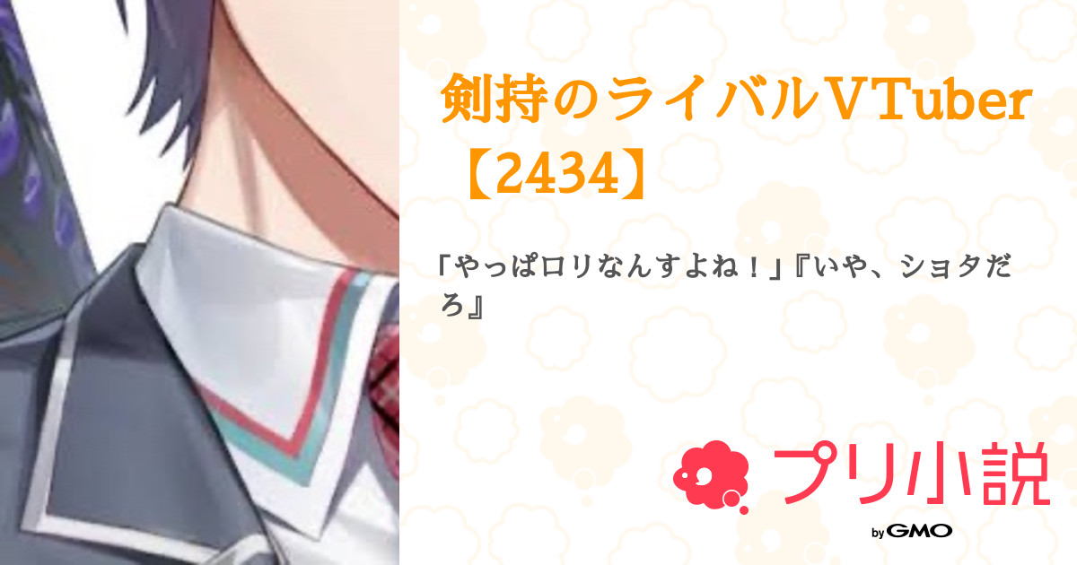 剣持のライバルVTuber 【2434】 - 全3話 【連載中】（現在使われていないアカウントですさんの夢小説） | 無料スマホ夢小説ならプリ小説 byGMO